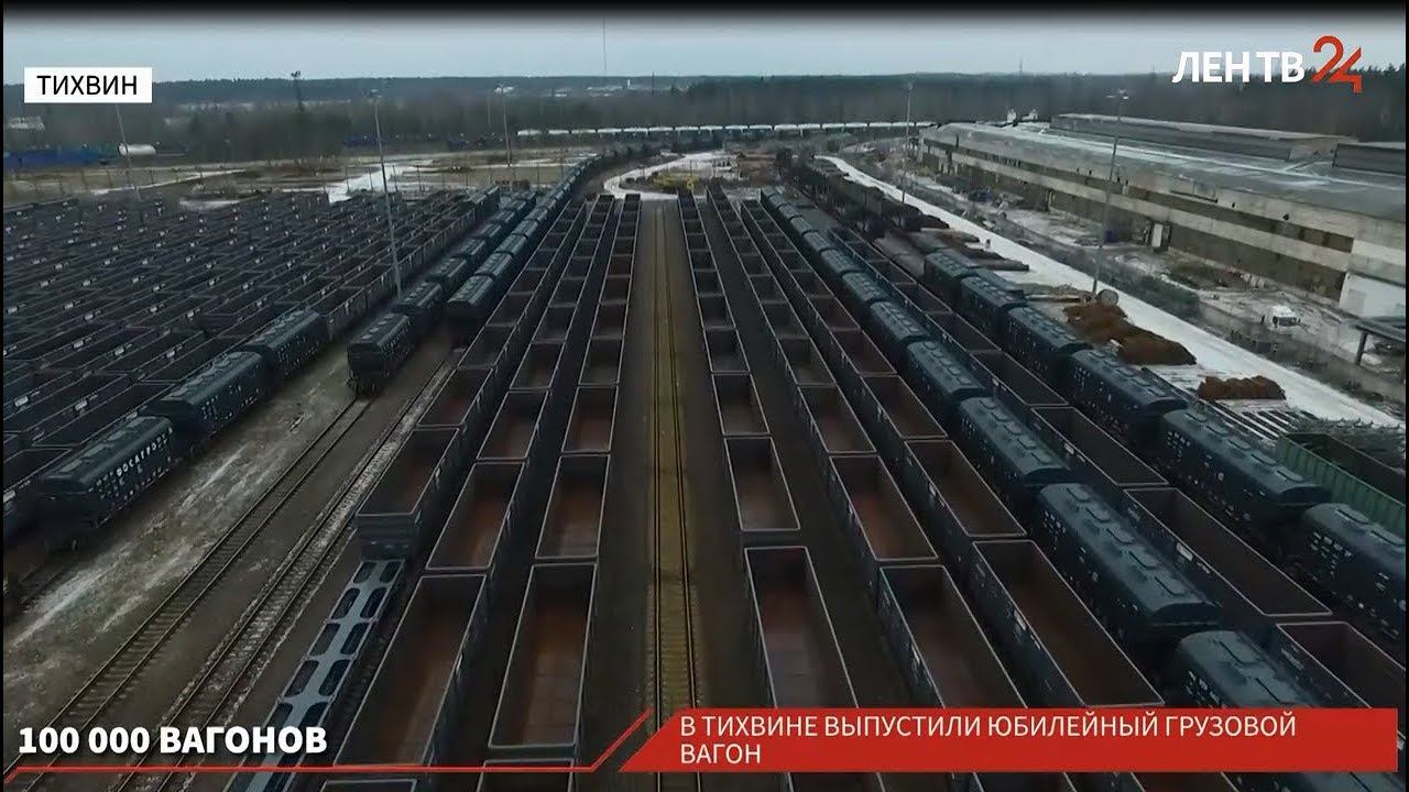 ЛенТВ24: В Тихвине выпустили юбилейный стотысячный вагон