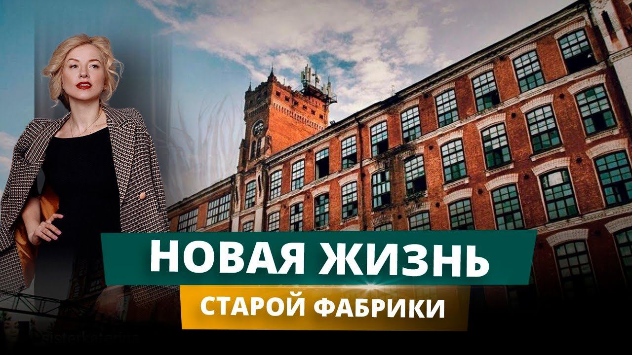 СЕРИЯ 1 | НОВАЯ ЖИЗНЬ СТАРОЙ ФАБРИКИ