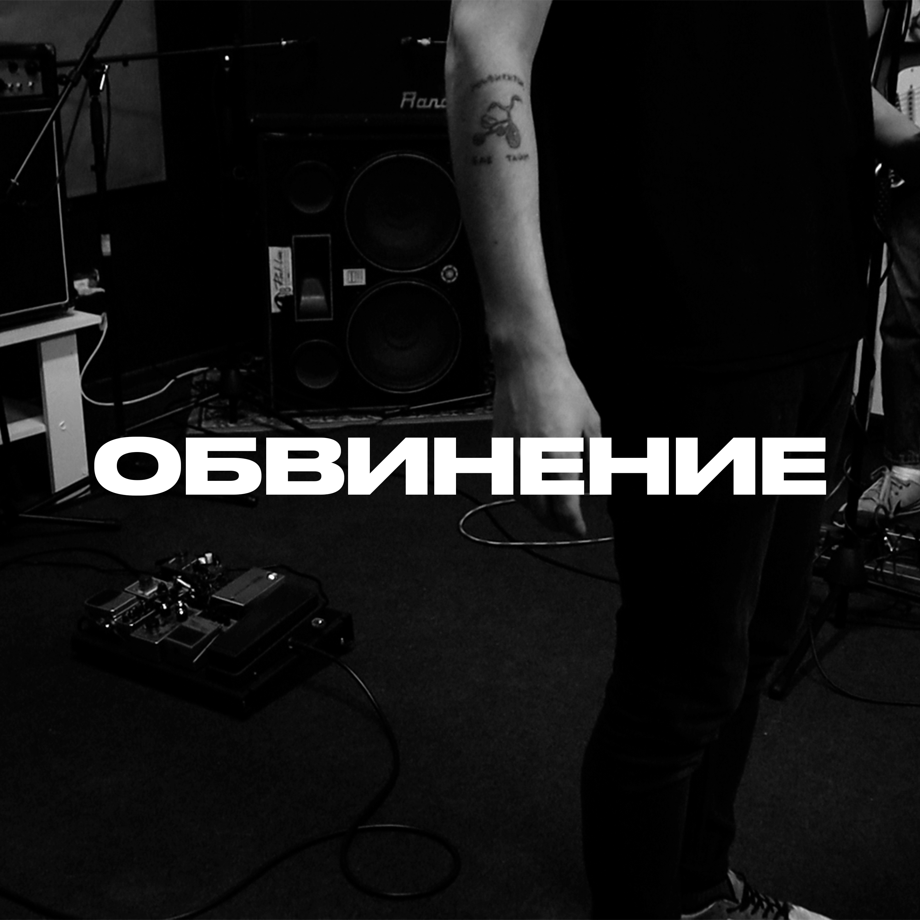Когнитивные искажения - Обвинение (Live at GRL Audio)