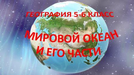 Мировой океан и его части. География  5 - 6 класс.