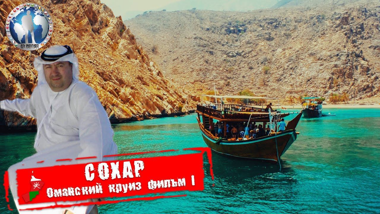 Сохар 🇴🇲 Оман. Арабский круиз. Cказочно красиво. Фильм I 💯Алекс Авантюрист