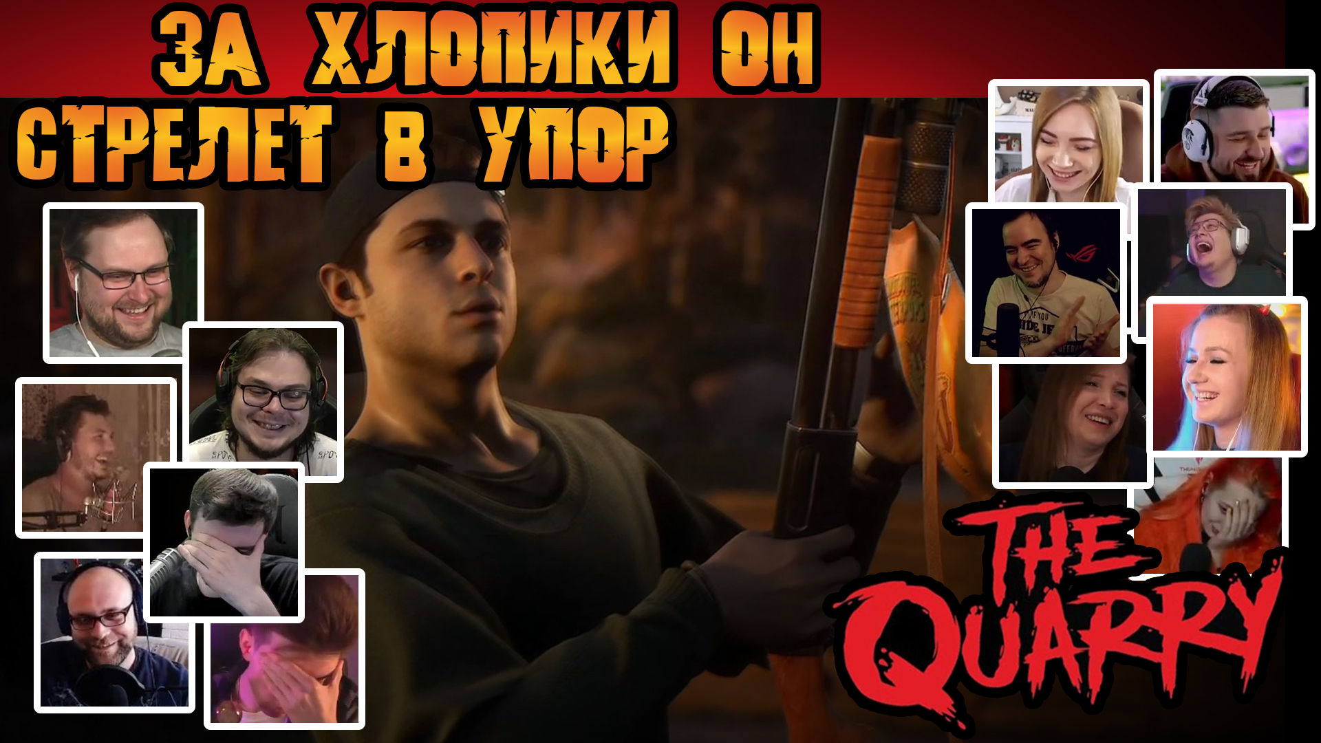 Реакция Летсплейщиков на Хлопики у Костра в The Quarry (от разработчиков Until Dawn)