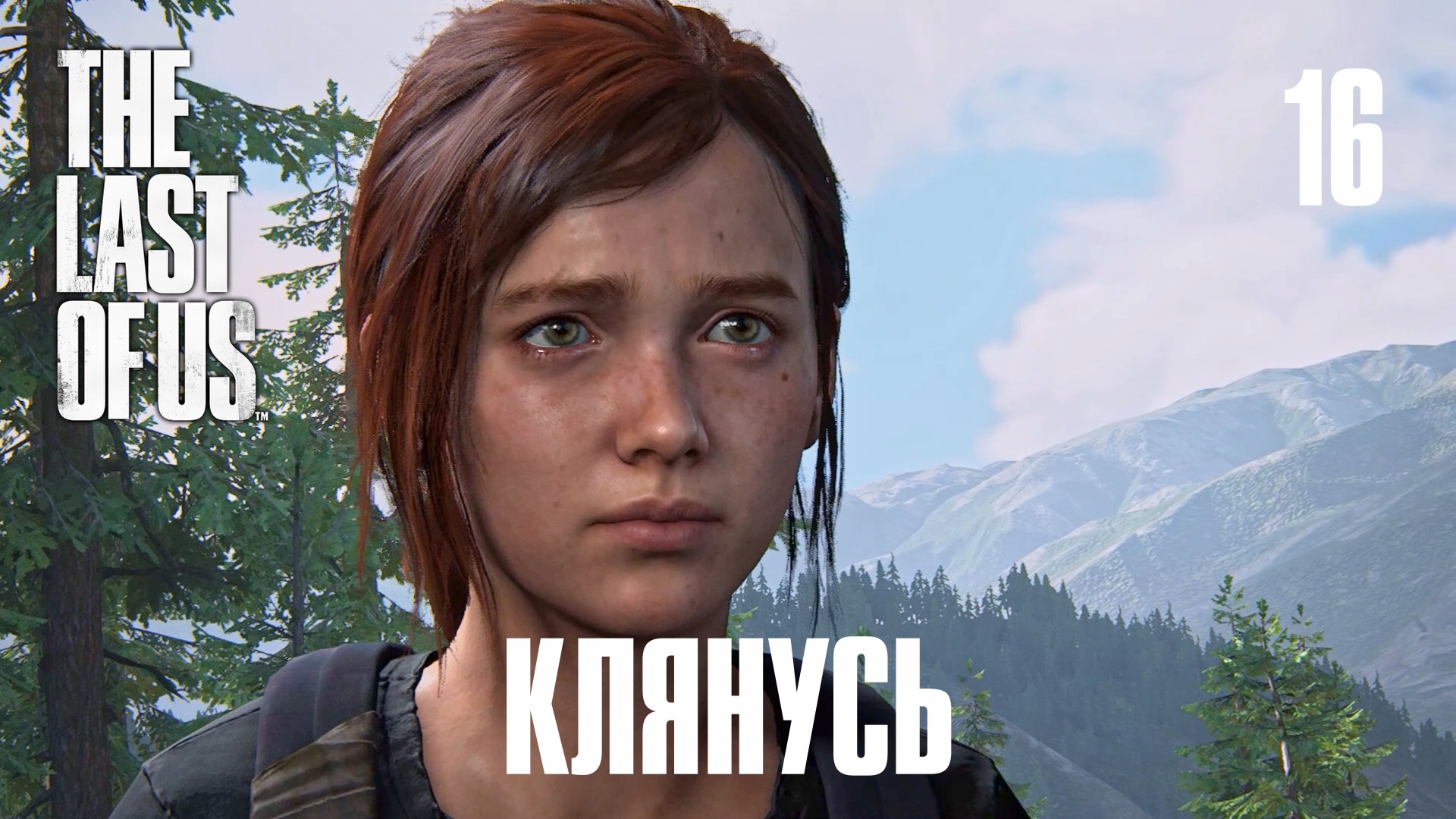 THE LAST OF US PART 1 // Прохождение // #16: КЛЯНУСЬ