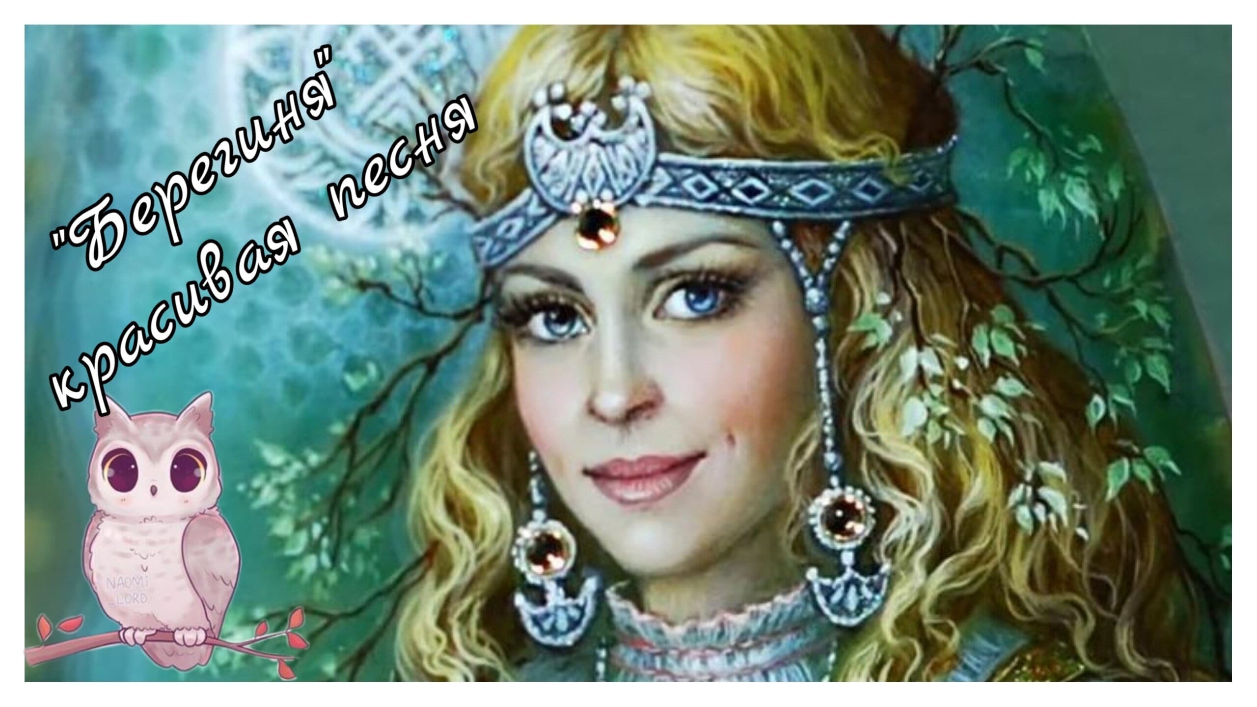 56. Берегиня? славянская Богиня Берегиня 15 июля?Красивая песня?народный праздник#6