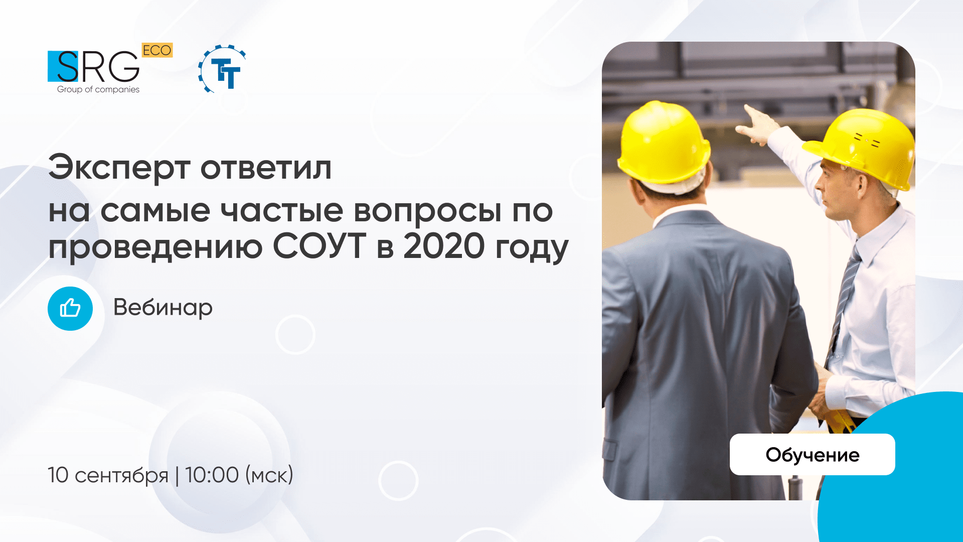 Эксперт ответил на самые частые вопросы по проведению СОУТ в 2020 году