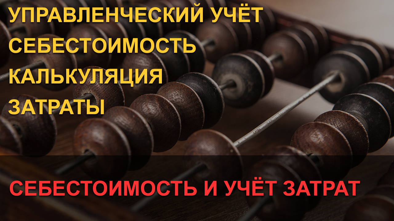 Себестоимость и учёт затрат