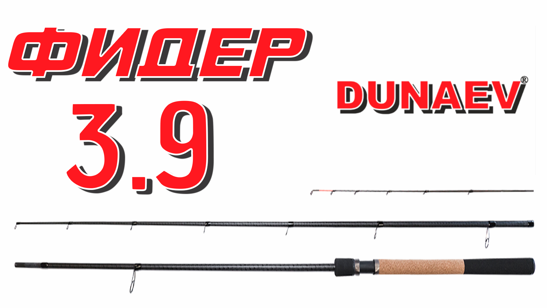 ОБЗОР. Фидер Дунаев МИР Вектор 3.9 до 120 (Dunaev MIR Vector 39 to 120)