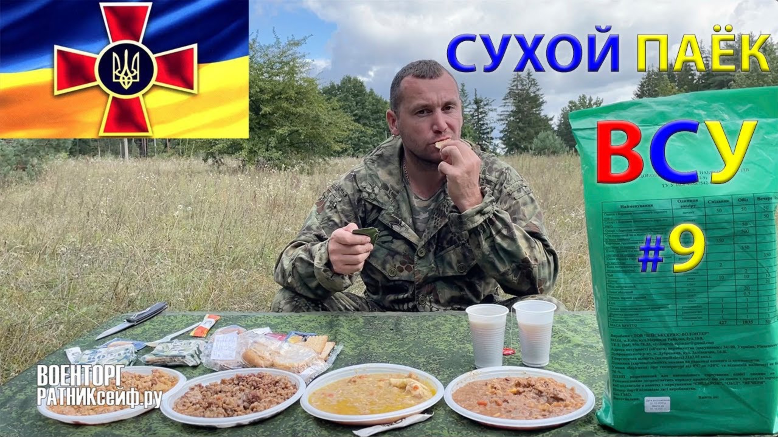 ОБZОР ИРП =УКРАИНЫ ВСУ= Сухой Паёк Тыловой Суточный Усиленный ДПНП меню №9