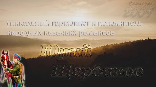 Юрий Щербаков - Васильки ?