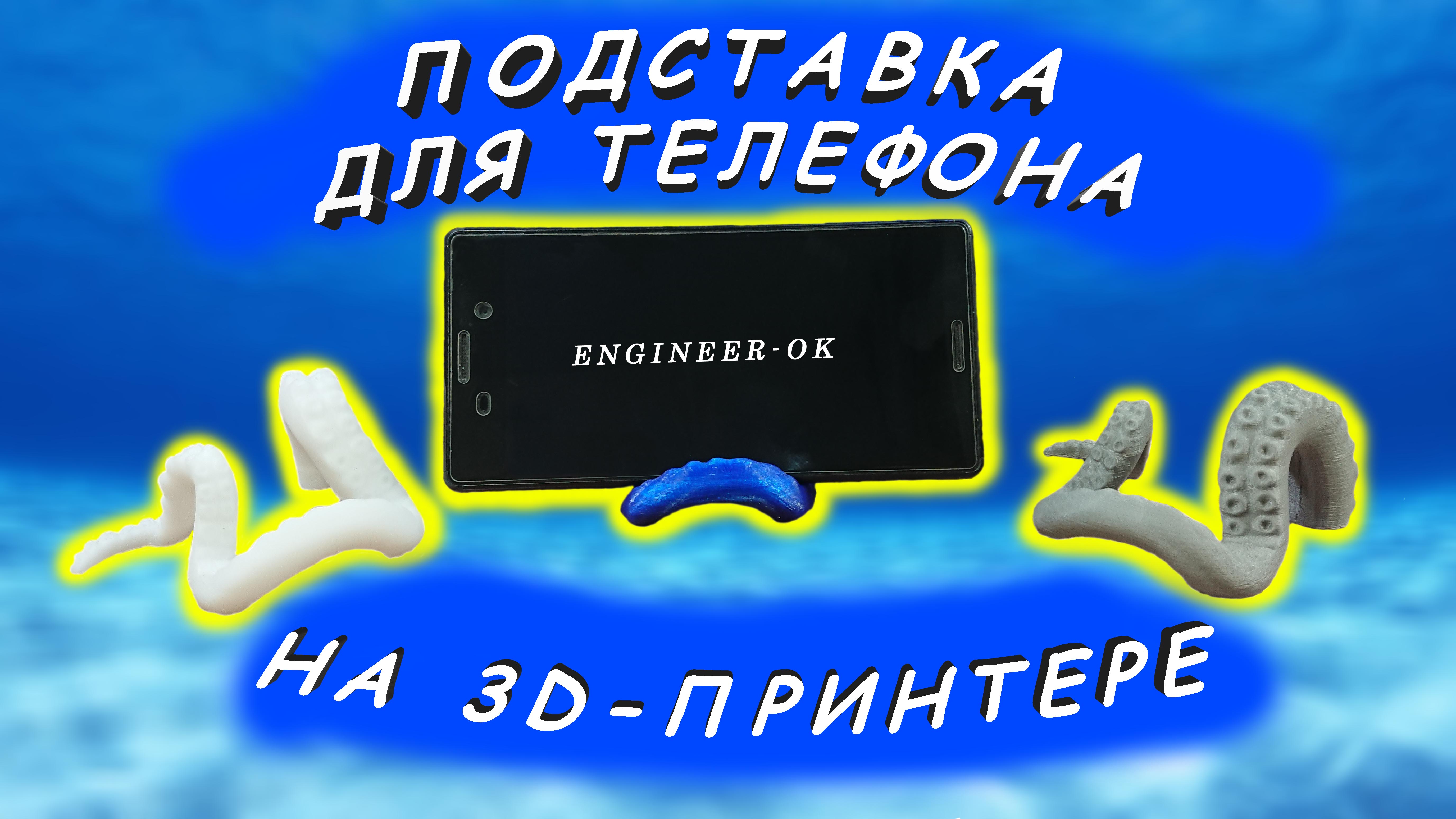 Настольная подставка для телефона на 3D-принтере в виде осьминога