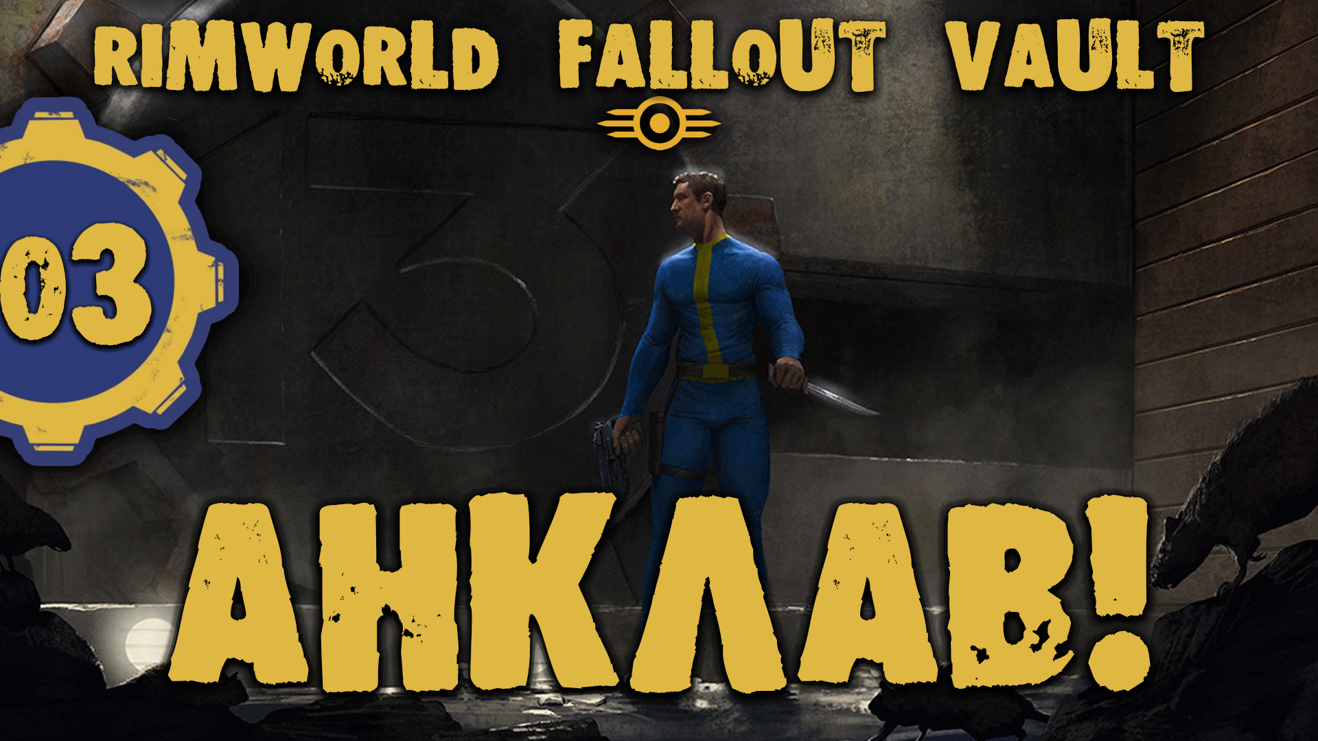 #03 АНКЛАВ Прохождение Rimworld FALLOUT VAULT ВЫЖИВШИЕ В УБЕЖИЩЕ