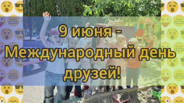 Детский сад №131 "Лучистый" группа №9 "Звёздочки" город Севастополь Международный день друзей 2021
