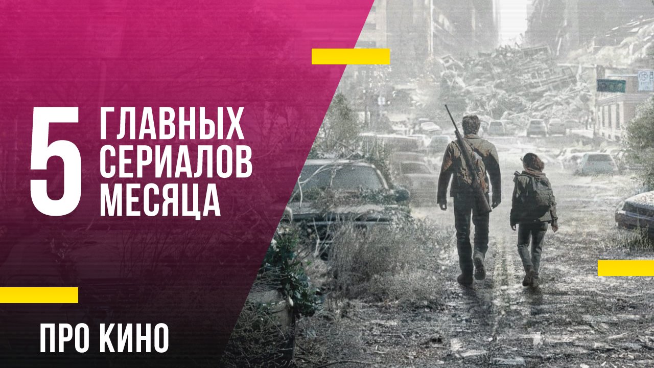5 главных сериалов января 2023