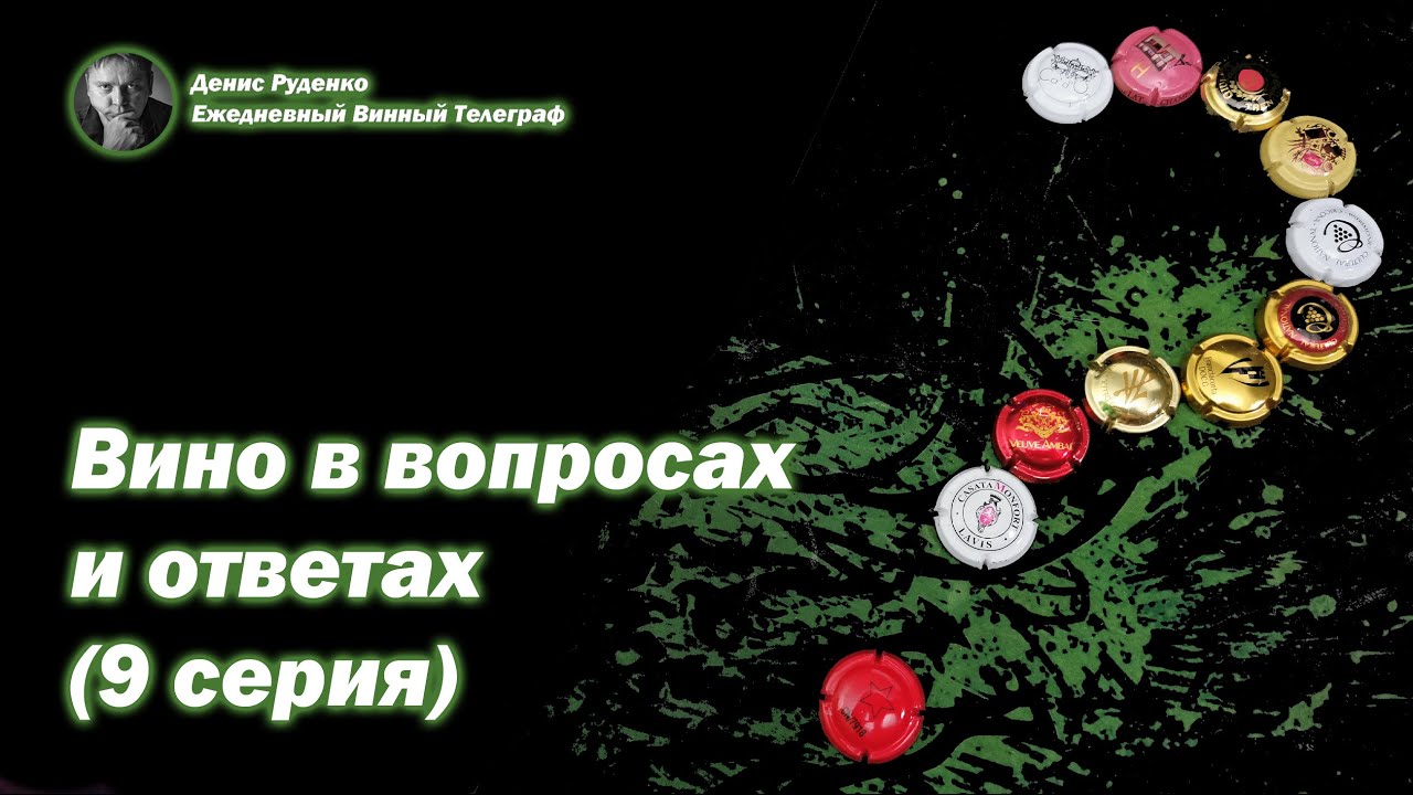Вино в вопросах и ответах (9 серия)