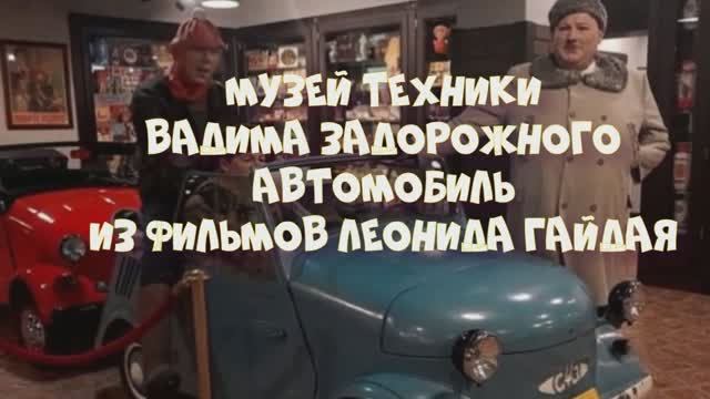 МУЗЕЙ ТЕХНИКИ ВАДИМА ЗАДОРОЖНОГО. Авто из фильмов Гайдая "МОРГУНОВКА"