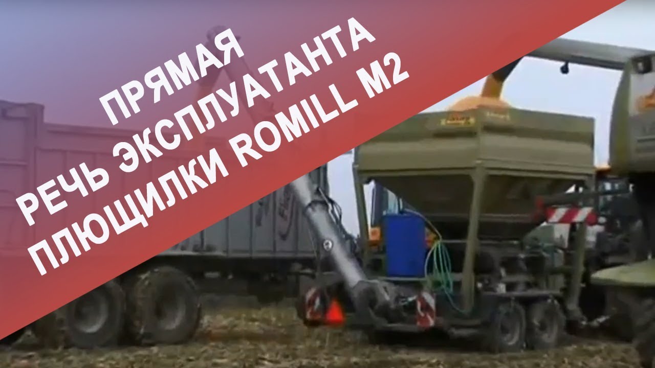 Прямая речь эксплуатанта плющилки Romill М2