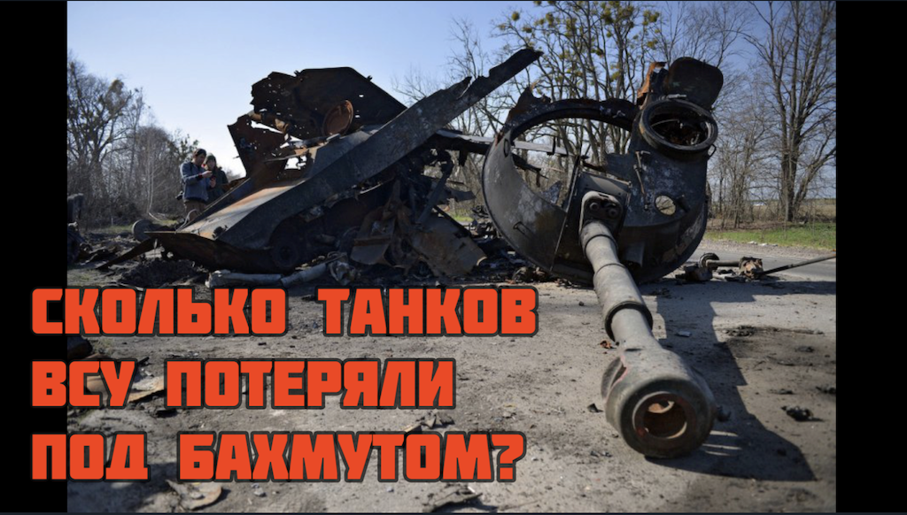 Сколько танков укровояки потеряли под Бахмутом?