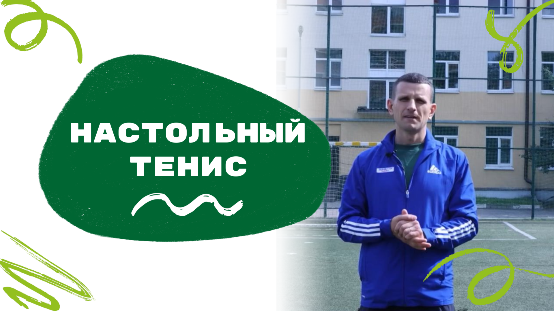 Анонс инклюзивного спортивного студенческого фестиваля! Правила проведения настольного тенниса.