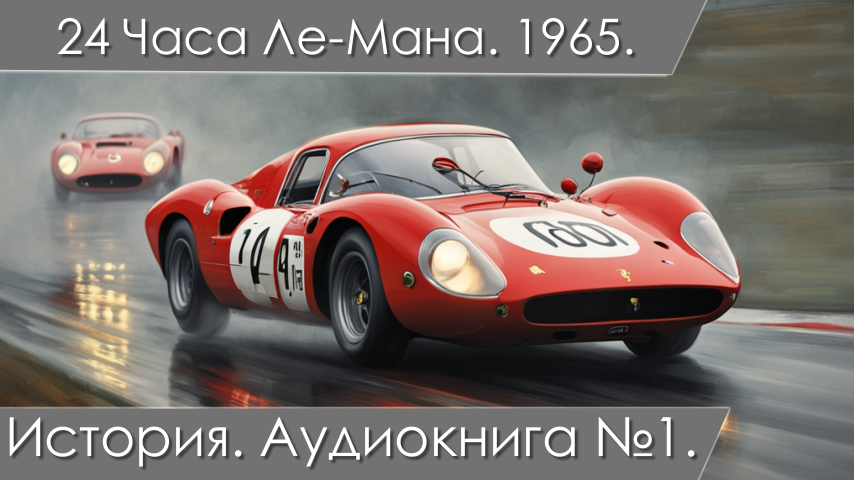 24 Часа Ле-Мана. История гонки с 1923 по 2023. Аудиокнига (1). 1965 год