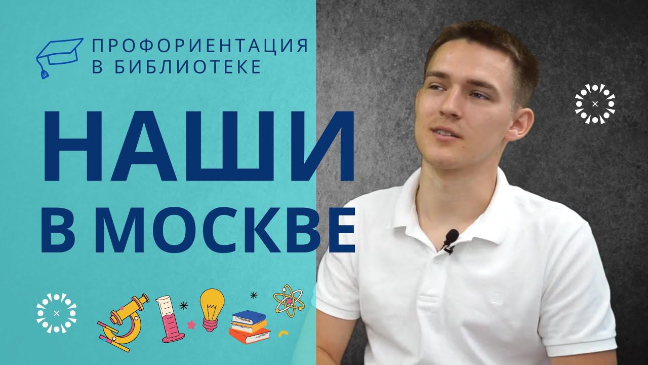 Проект "НАШИ" || Вып.1 Наши в Москве: Максим Храмцов