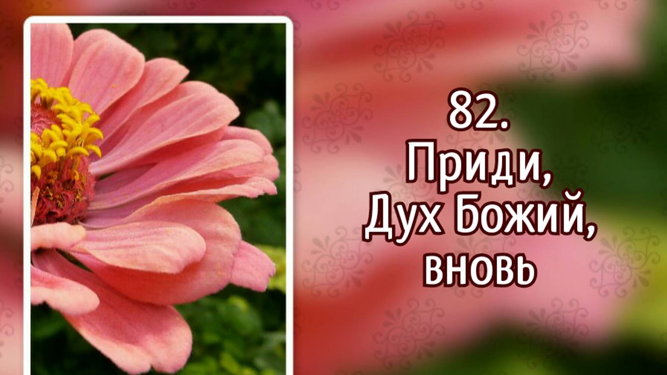 Гимны надежды 82 Приди, Дух Божий, вновь (-)