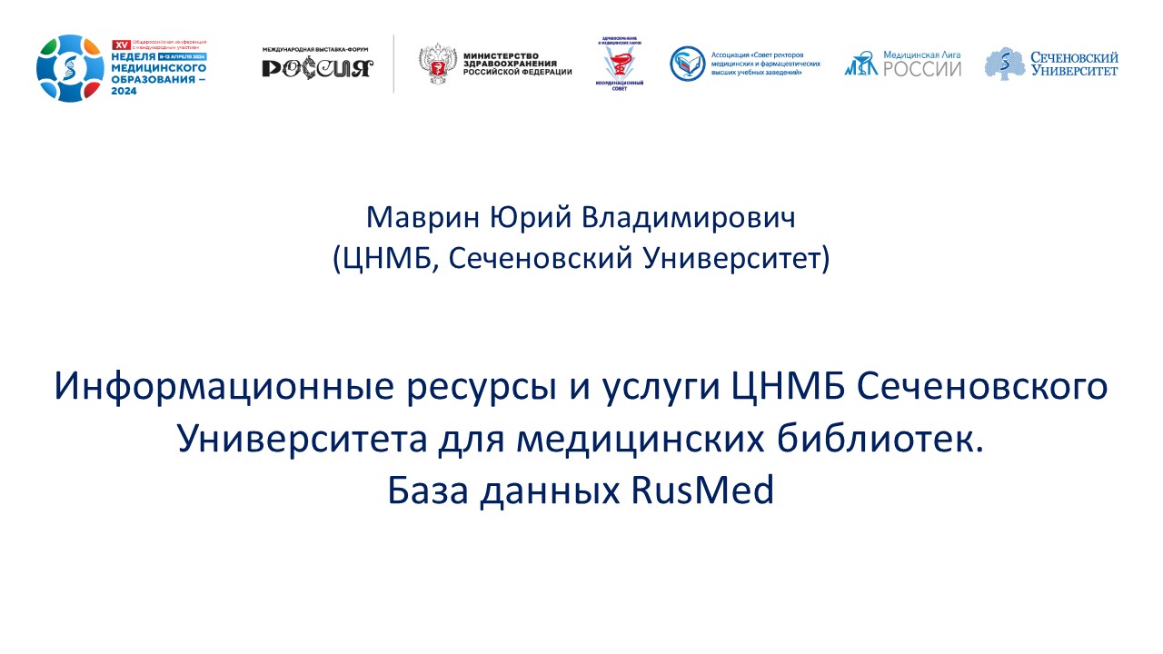 Информационные ресурсы и услуги ЦНМБ. База данных RusMed. Маврин Ю.В.