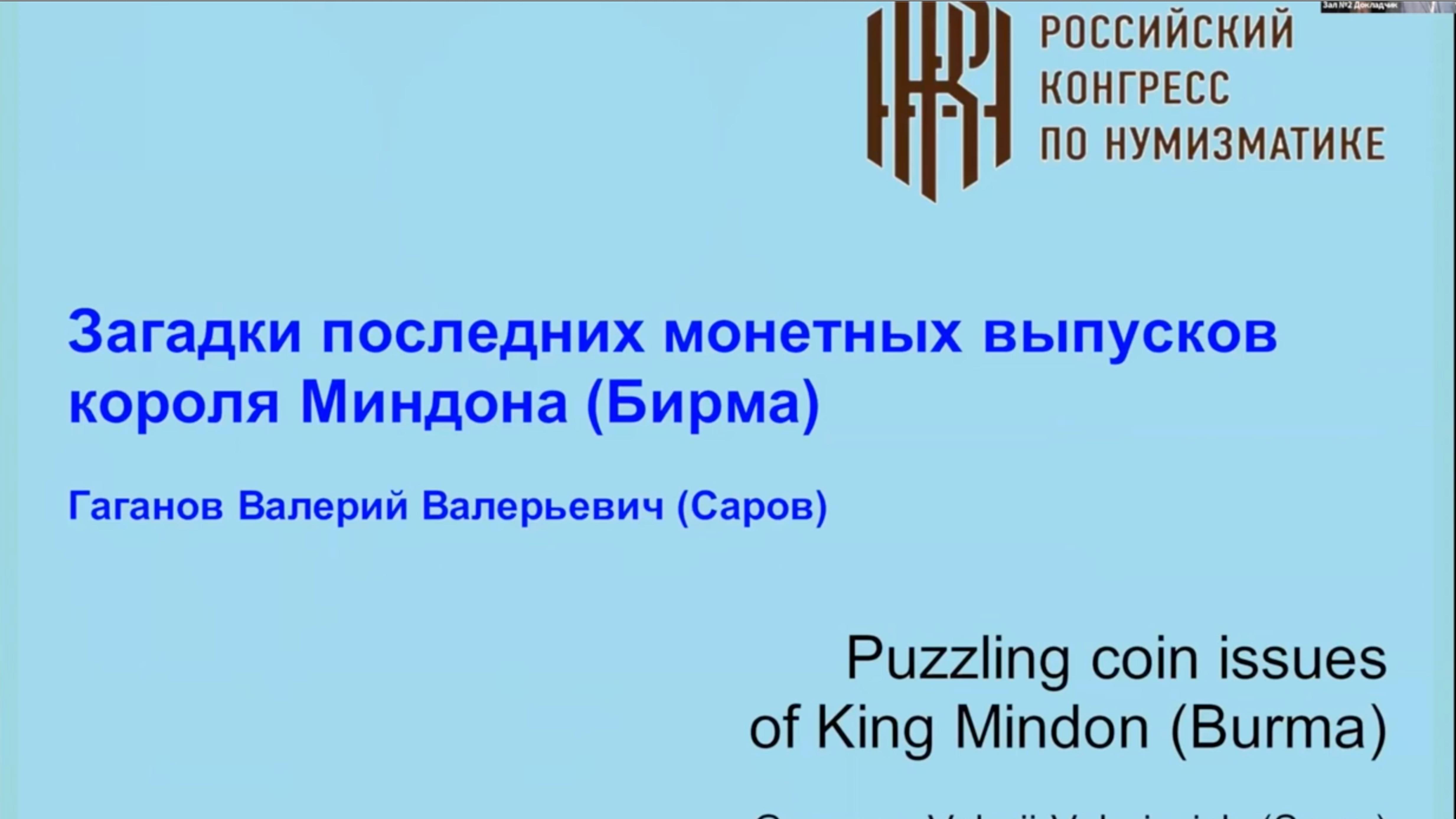 Гаганов Валерий Валерьевич (Саров)_"Загадки последних монетных выпусков короля Миндона (Бирма)"