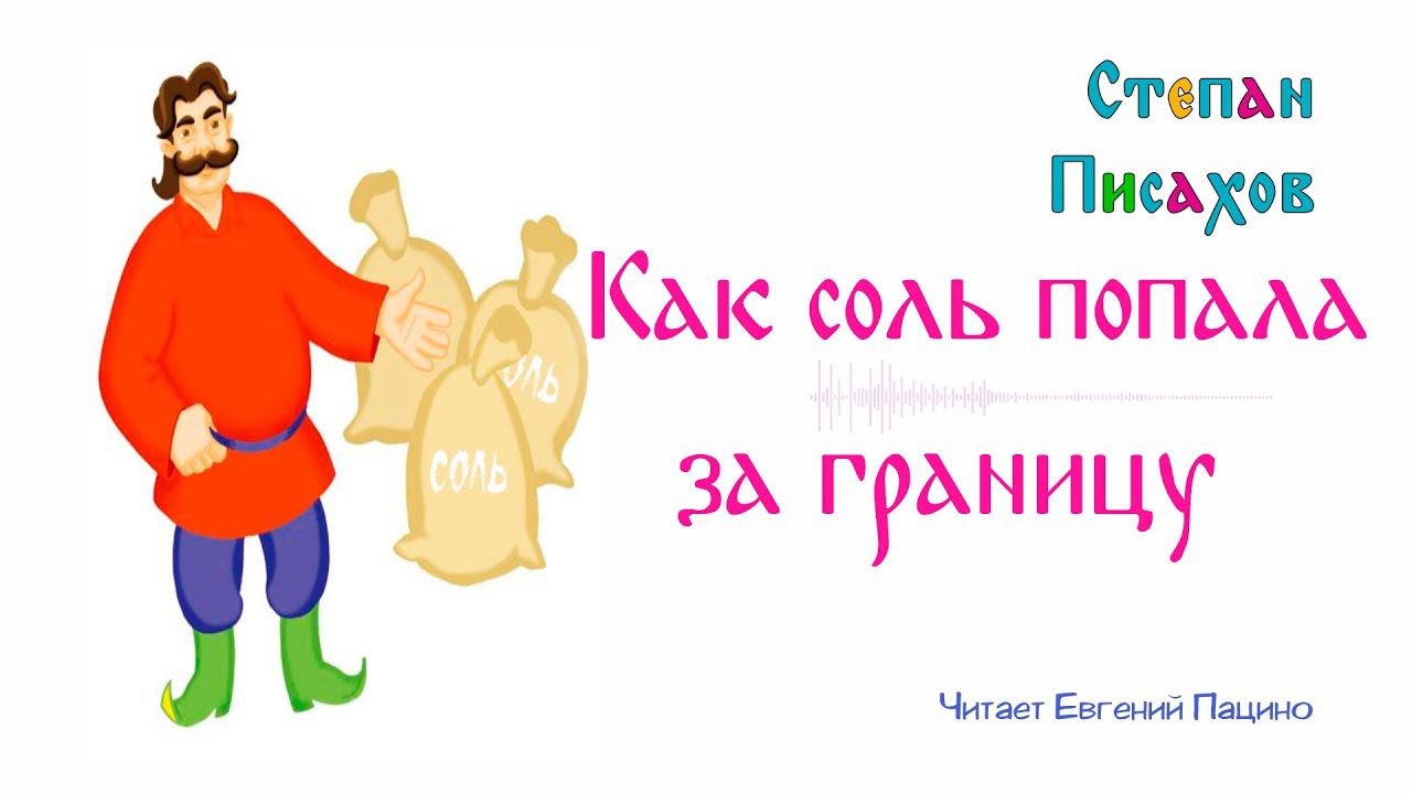 Писахов - Как соль попала за границу