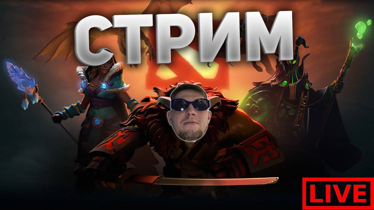 СТРИМ ДОТА2 |НОВЫЙ ГЕРОЙ| TURBO | СТРИМ ПО DOTA2 |