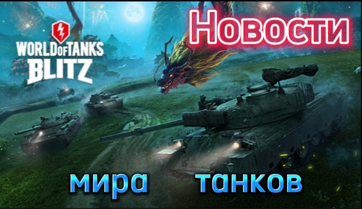Новости мира танков
