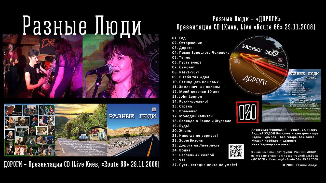 2008. РАЗНЫЕ ЛЮДИ – «ДОРОГИ» – Презентация CD (Киев, клуб «Route 66», 29.11.2008)