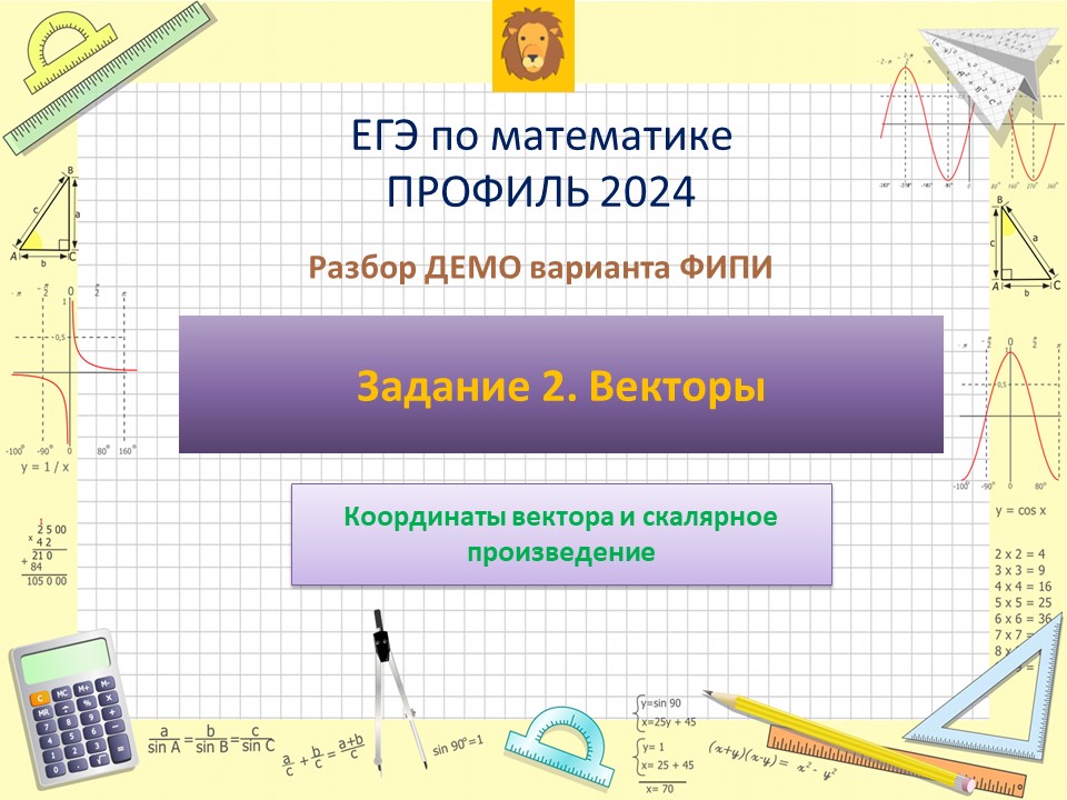 Разбор Задания 2 (Координаты вектора) из ДЕМО варианта профильного ЕГЭ по математике 2024.