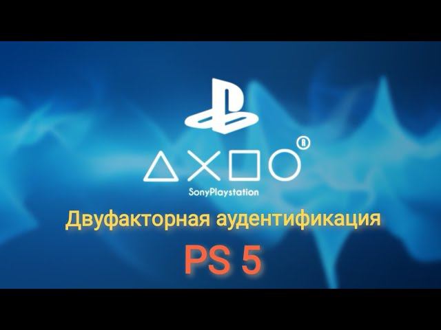 Как включить двуфакторную аудентификацию на Playstation 5