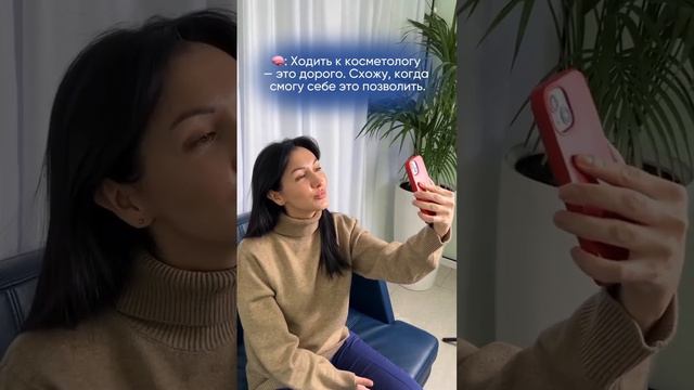 Ходить к косметологу дорого, схожу, когда смогу себе это позволить