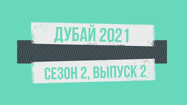 Дубай-2021. Обживаемся в отеле.Катаемся по Дубай Марине.Выпуск 2
