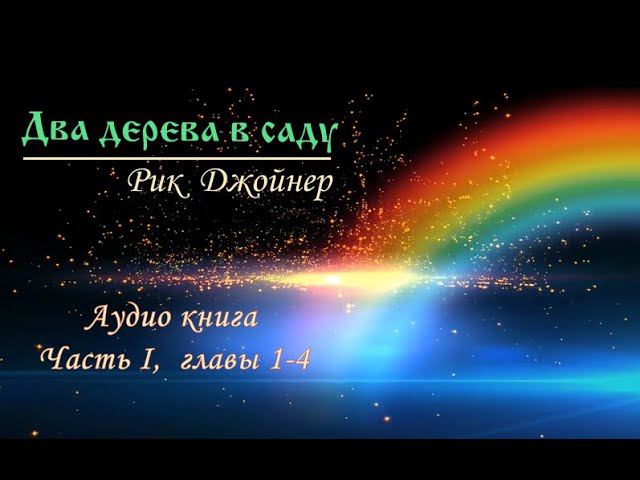 Два дерева, часть 1 (из 5). Рик Джойнер #рикДжойнер #аудиокниги