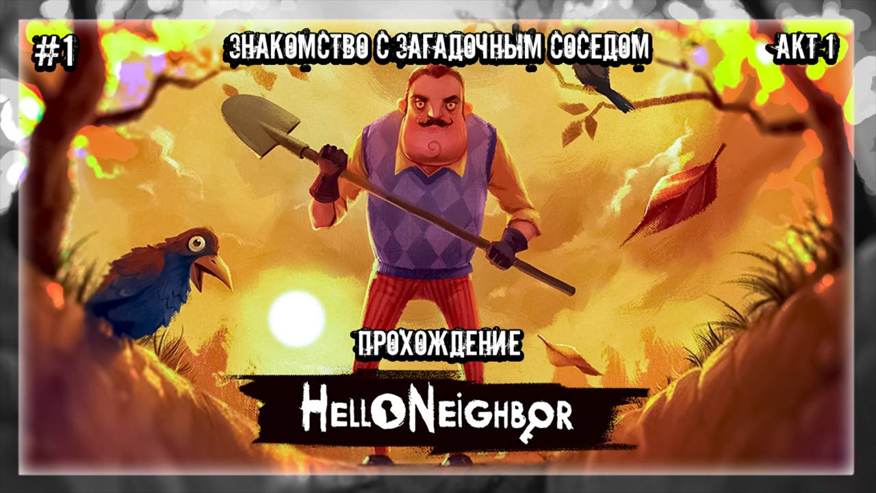 ЗНАКОМСТВО С ЗАГАДОЧНЫМ СОСЕДОМ | Прохождение Hello Neighbor #1 | АКТ 1