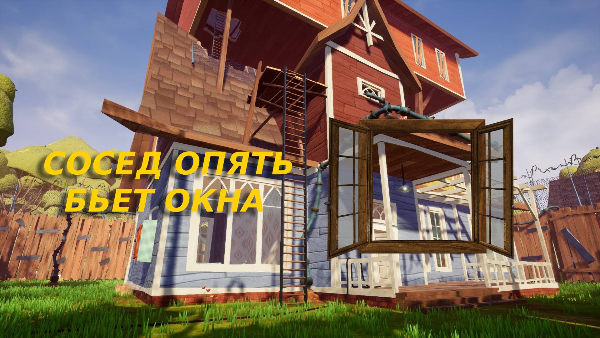 Привет сосед Сосед сам себе бьет окна
