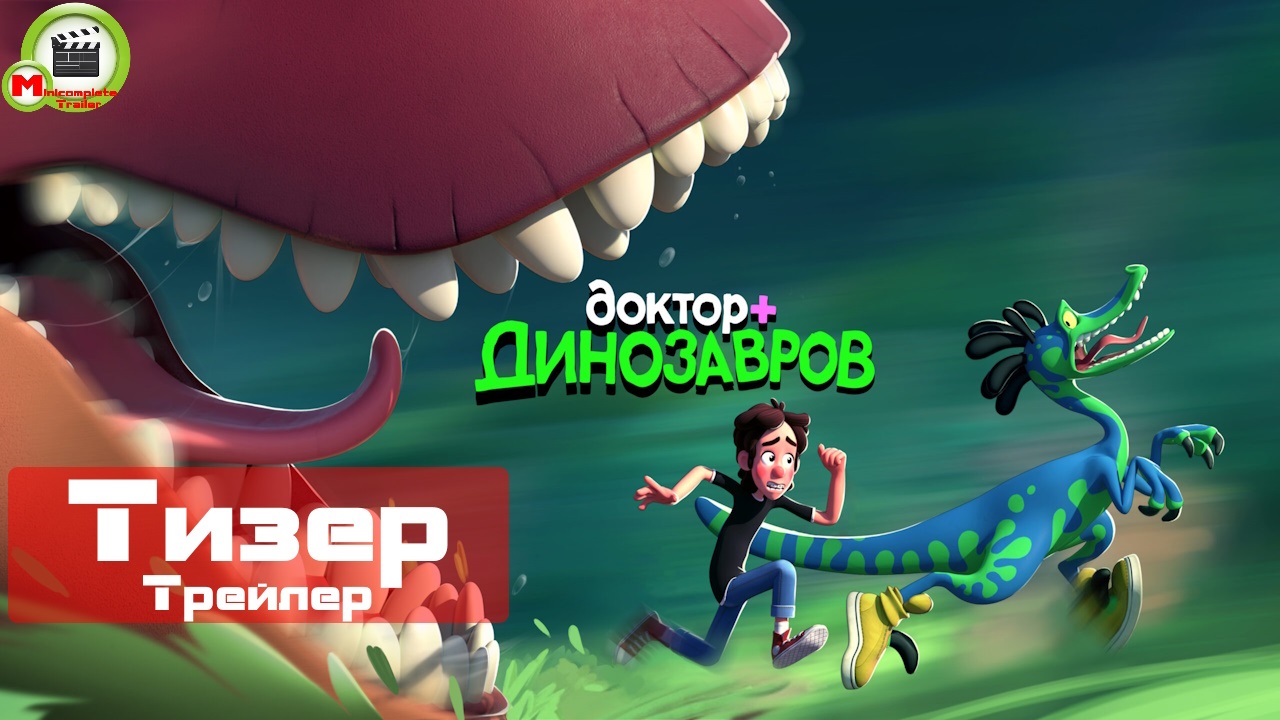 Доктор Динозавров (Тизер, Трейлер)