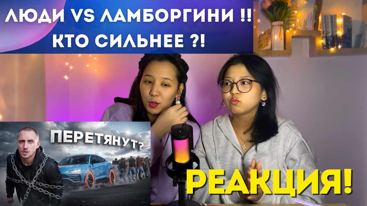 ЛЮДИ vs ЛАМБОРГИНИ !! КТО СИЛЬНЕЕ ?! Ахмед vs Равшан vs Леон !! | РЕАКЦИЯ!