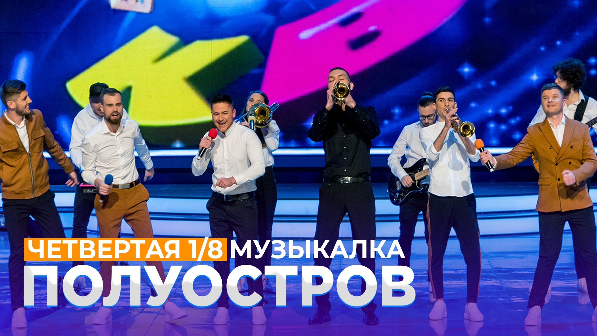 КВН 2021 Высшая лига - Полуостров Четвёртая 1/8 Музыкалка