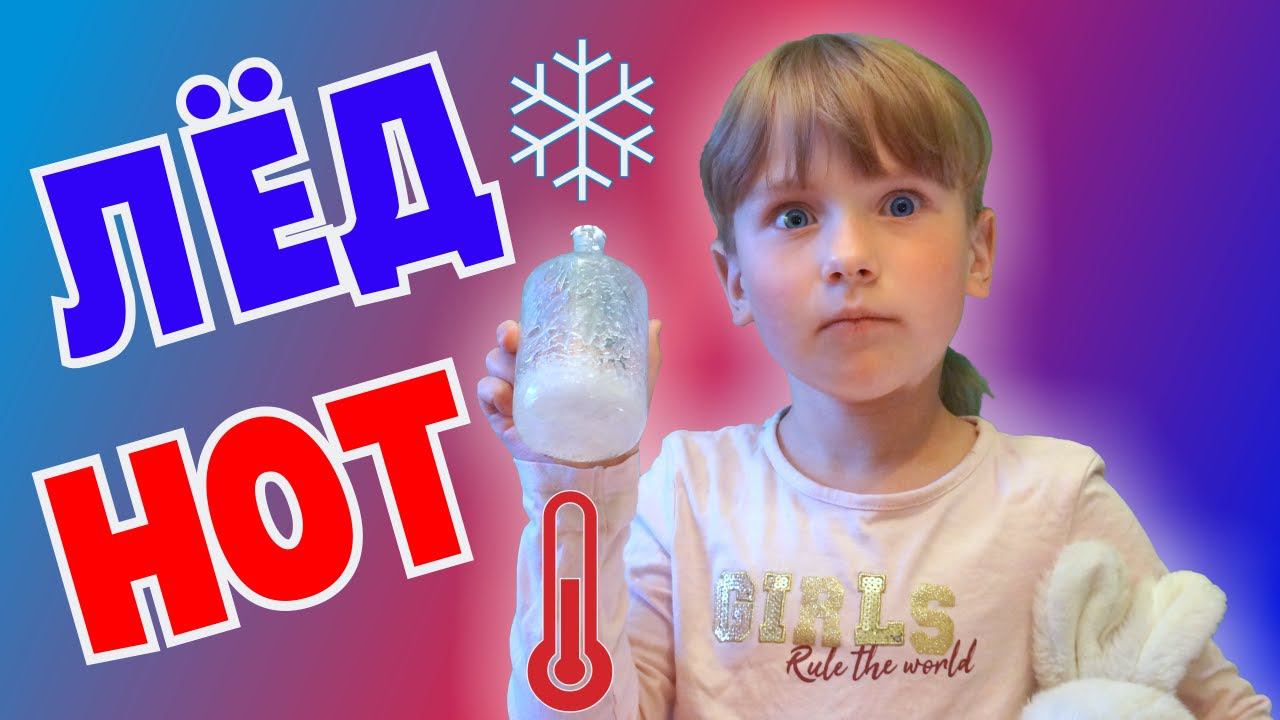 Илана делает ГОРЯЧИЙ лед. Химические опыты для детей.