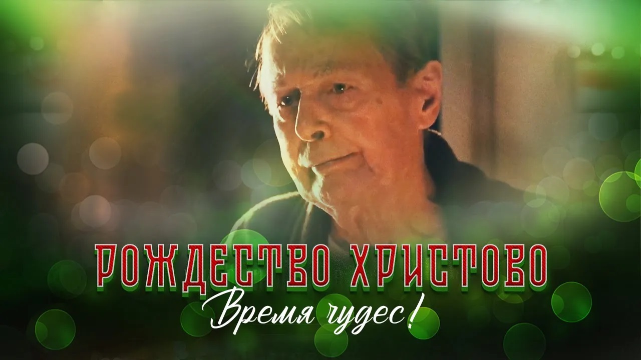 «КОМУ-ТО НЕ ВСЕ РАВНО!» Рождество Христово — время чудес!