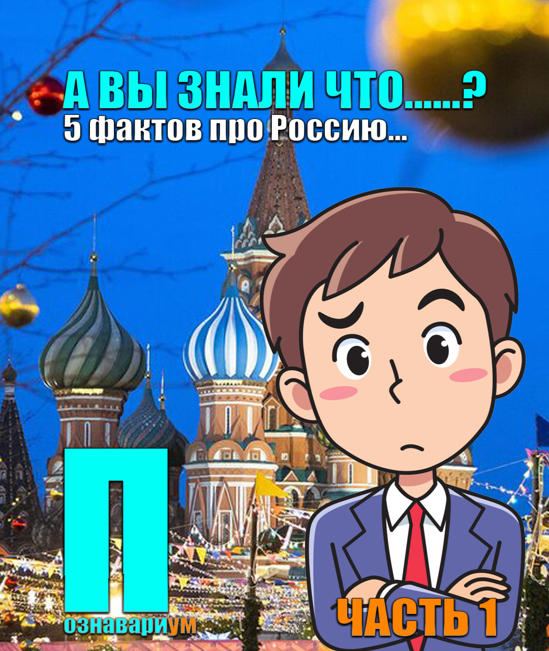 Уверен? вы не знали что... 5 интересных фактов про(о) Россию(и)? Часть 1? #Shorts #факты #2022