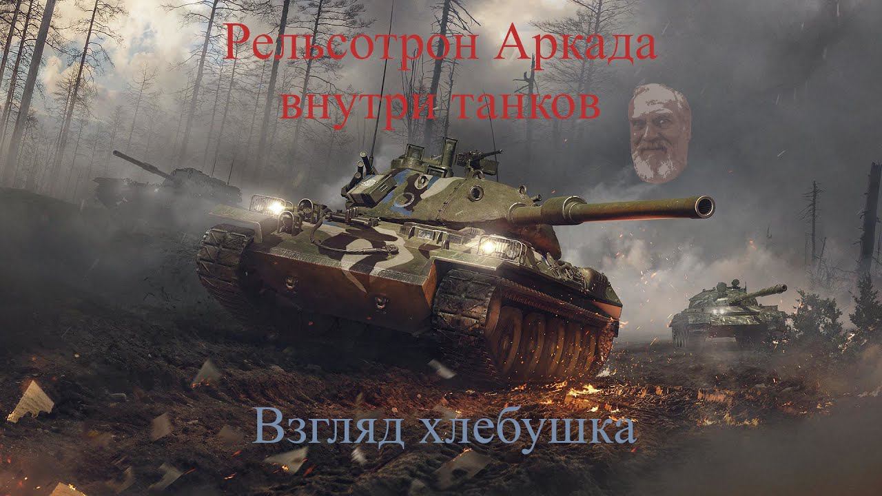 Рельсотрон взгляд хлебушка на режим