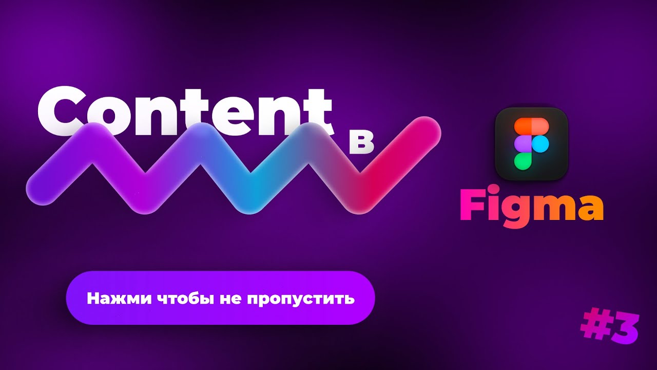 КАК СОЗДАТЬ CONTENT В FIGMA|УРОКИ ПО FIGMA|ЧАСТЬ-3
