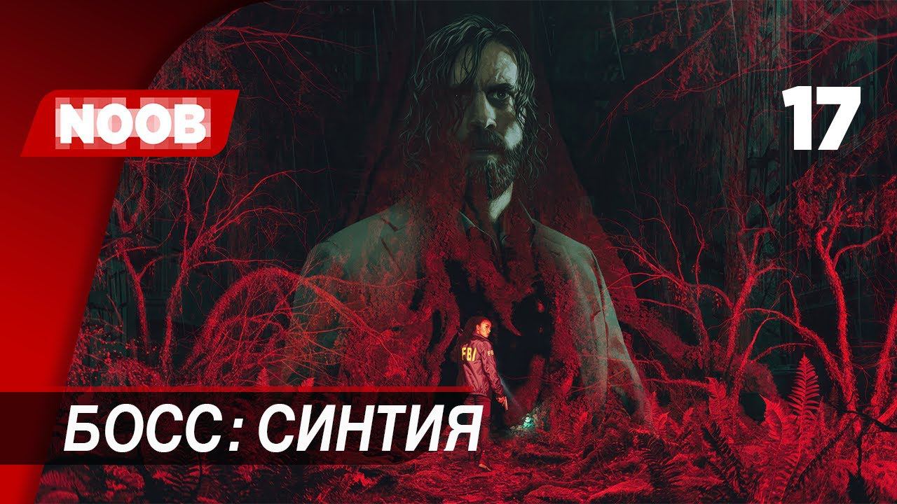 Прохождение Alan Wake 2 - Часть 17: Босс: Синтия [4K 60FPS] на русском НУБ ИГРАЕТ