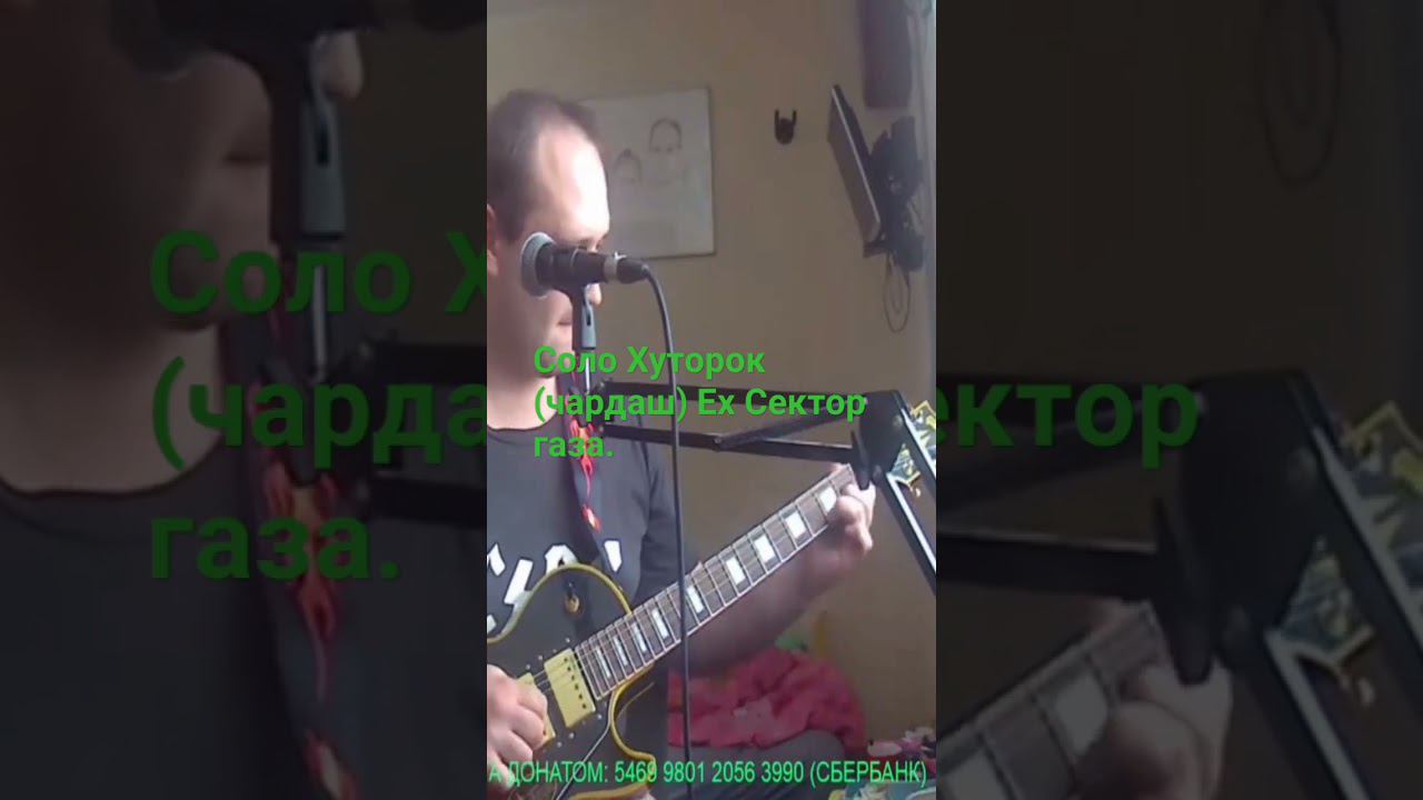 Соло Хуторок (чардаш) Ех Сектор газа