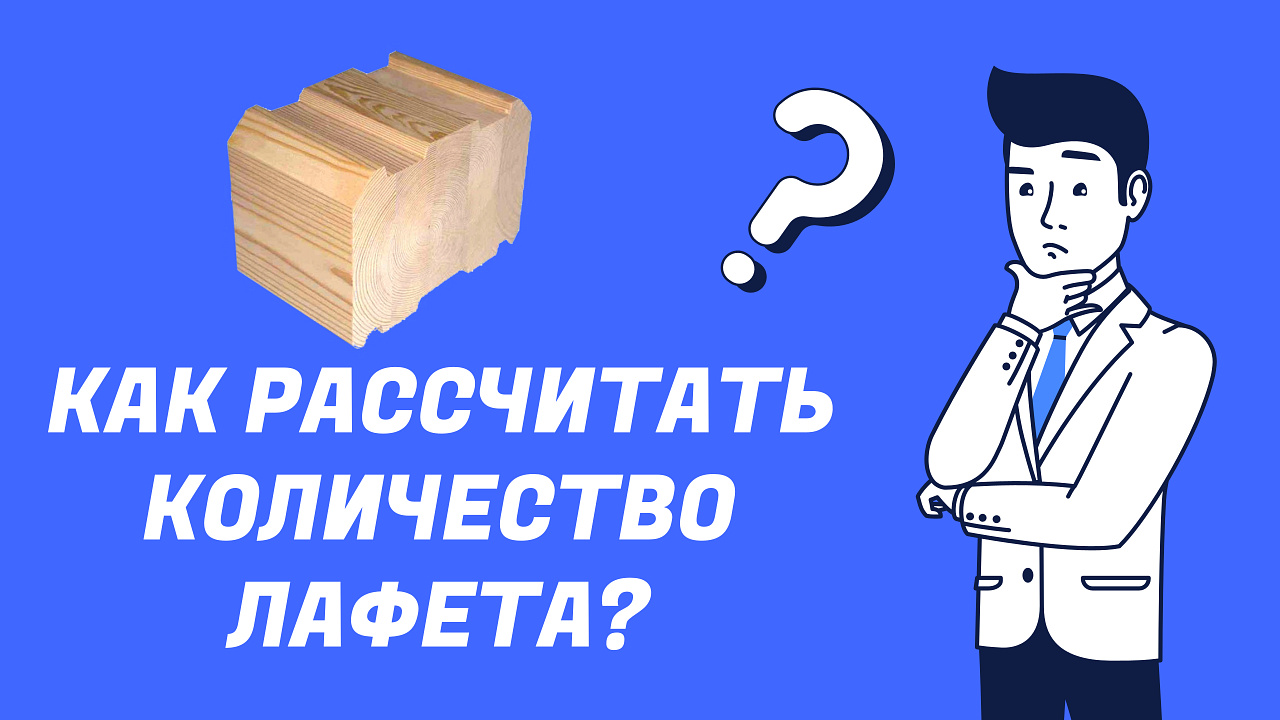 Как рассчитать количество лафета&