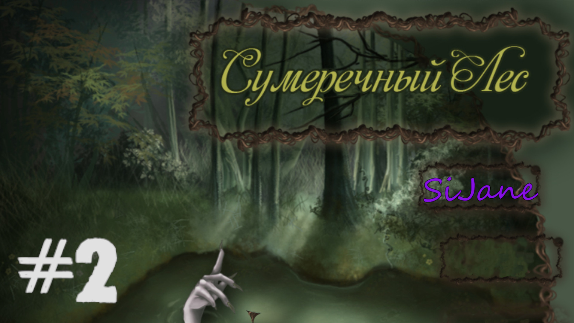 Сумеречный лес # 2. Финал